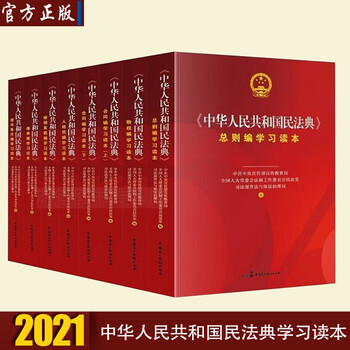 正版2021新书 中华人民共和国民法典学习读本 套装全8册中国民主法制出版社总则编物权合同 人格权婚