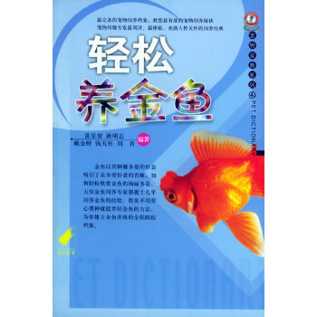轻松养金鱼 宠物爱典系列【正版图书】