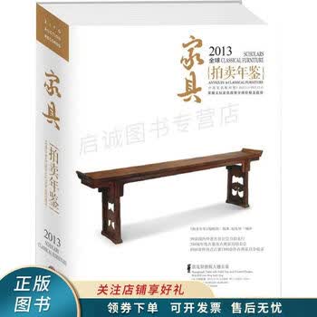 2013中国艺术品拍卖年鉴家具