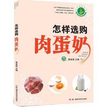 怎样选购肉蛋奶 健身与保健 书籍