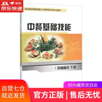 【正版图书】中餐基础技能 山东蓝翔高级技工学校教研室 中国劳动社会保障出版社