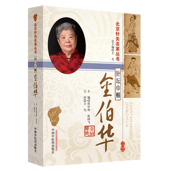 针坛巾帼金伯华·北京针灸名家丛书