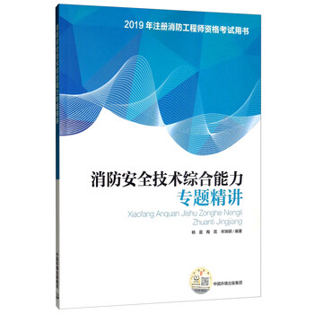 消防安全技术综合能力专题精讲