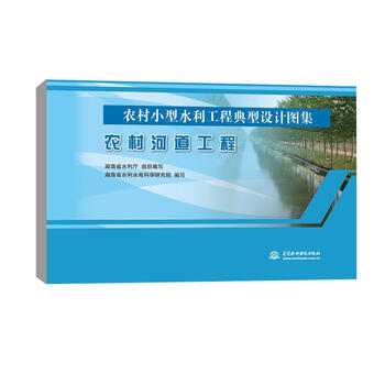 农村河道工程/农村小型水利工程典型设计图集 湖南省水利水电科学研究院   译 书籍