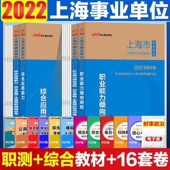 上海事业单位】中公2022年上海事业单位考试用书综合职业能力测试题库教材历年真题试卷 上海市事业编制