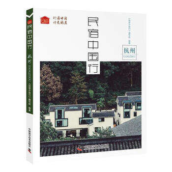民宿中国行:杭州