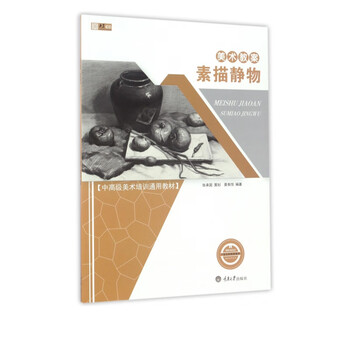 素描静物(中**美术培训通用教材)/美术教案