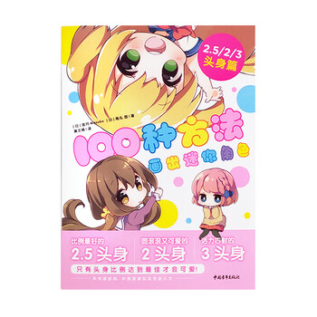 正版包邮 100种方法画出迷你角色 宫月Mosoko 卡通人物二次元动漫画插画手账 零基础Q版素描人物漫画教程手绘漫画技法书籍畅销书