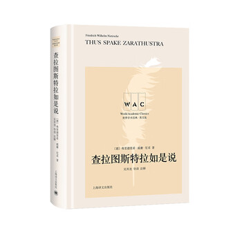 “世界学术经典（英文版）”系列·查拉图斯特拉如是说（导读注释版）