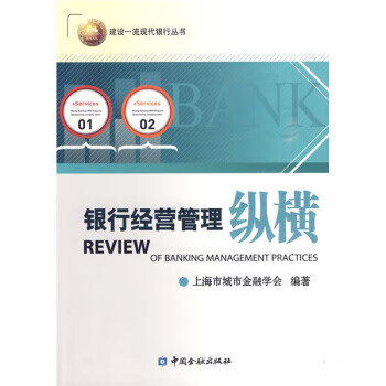银行经营管理纵横【正版图书】