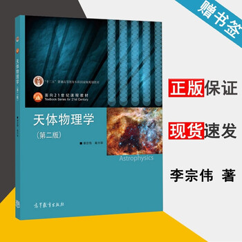 包邮 天体物理学 第二版 第2版 李宗伟 肖兴华 高等教育出版社 十二五普通高等教育本科规划教材