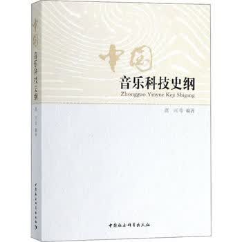 中国音乐科技史纲