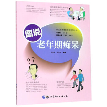 图说老年期痴呆 周亚芳 世界图书-上海分公司 
