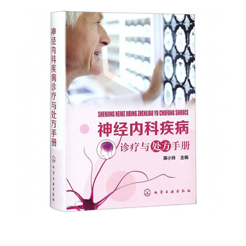 神经内科疾病诊疗与处方手册