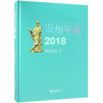 崇州年鉴（2018）