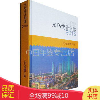 义乌统计年鉴2016