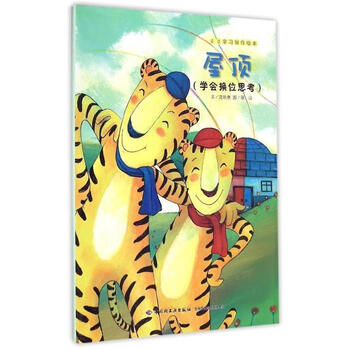 正版屋顶学会换位思考中国轻工业出版社EQ学习创作绘本