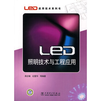 LED照明技术与工程应用 周志敏
