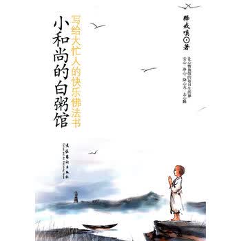 小和尚的白粥馆:写给大忙人的快乐佛法书