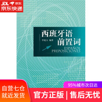 【正版图书】西班牙语前置词 李庭玉 著 外语教学与研究出版社