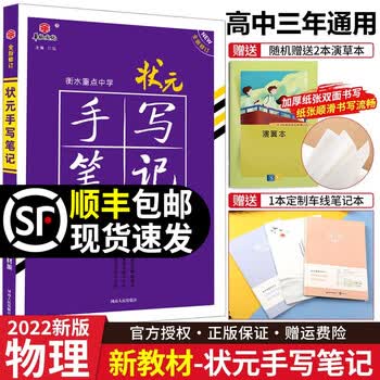2022新高考版新教材版衡水重点中学状元手写笔记高中通用版高一高二高三高考总复习资料 高中物理(新教材版)