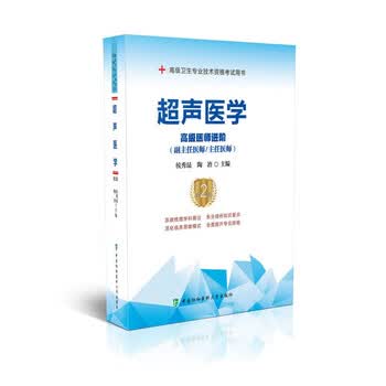 2021超声医学副主任主任医师医师进阶第2版职称晋高正高副高考试用书卫生技术资格历年考题题库资料