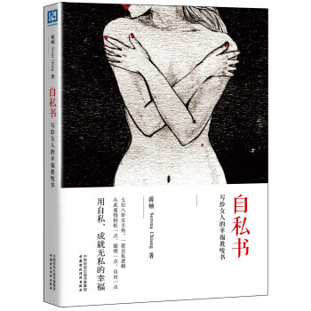 自私书:写给女人的幸福教唆书