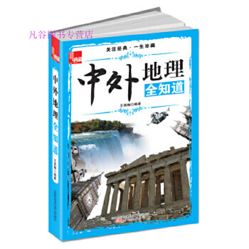 中外地理一本通 王禹翰
