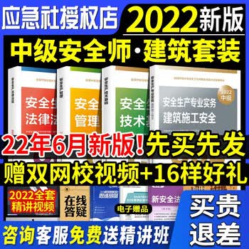 【官方正版】2022注册安全工程师官方教材 应急社2022安全师工程师教材 注册安全工程师2022教材 安全工程师考试教材 注安师教材2022 建筑施工安全全套4本 限时送试卷+口袋书