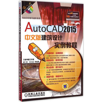 AutoCAD2015中文版建筑设计实例教程