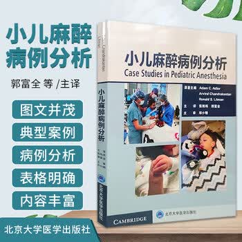 小儿麻醉病例分析 儿科学 以问题答案形式编排 整合儿科相关疾病 为儿科麻醉医生提供临床指导 专业培训及临床实践过程的指导用书