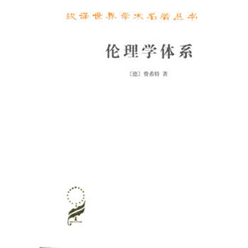 伦理学体系(汉译名著本12)