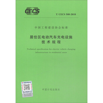 T/CECS 508-2018 居住区电动汽车充电设施技术规程