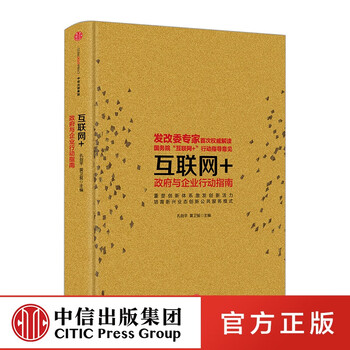 互联网+：政府与企业行动指南    中信出版社图书