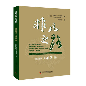 非凡之路——第四次工业革命