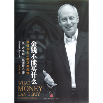 金钱不能买什么(金钱与公正的正面交锋)(精)