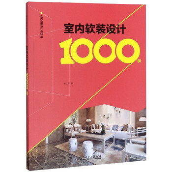 室内软装设计1000例/室内全案设计资料集