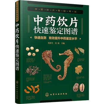 中药饮片快速鉴定图谱