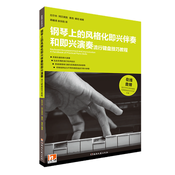钢琴上的风格化即兴伴奏和即兴演奏·流行键盘技巧教程（附：键盘练习册）