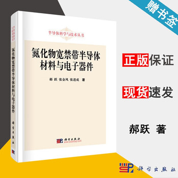 包邮 氮化物宽禁带半导体材料与电子器件 郝跃 张金风 半导体科学与技术丛书 科学出版社
