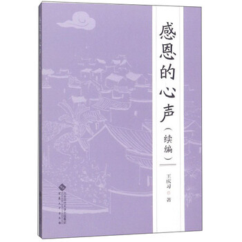 感恩的心声（续编）
