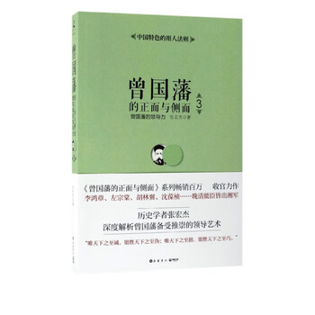 曾国藩的正面与侧面(3曾国藩的领导力)