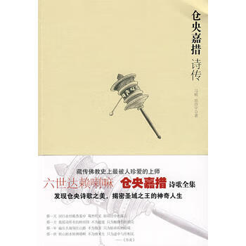 仓央嘉措诗传 苗欣宇,马辉