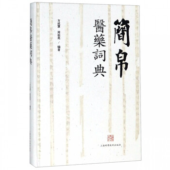 简帛医药词典(精)