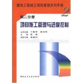 项目施工管理与进度控制//建筑工程施工项目管理系列手册(第二分册)