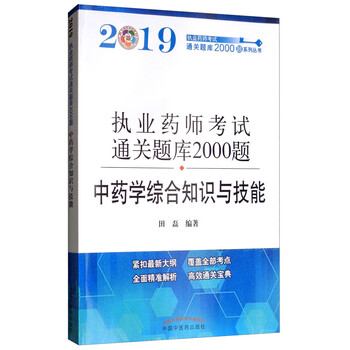 执业药师资格考试通关题库2000题.中药学综合知识与技能
