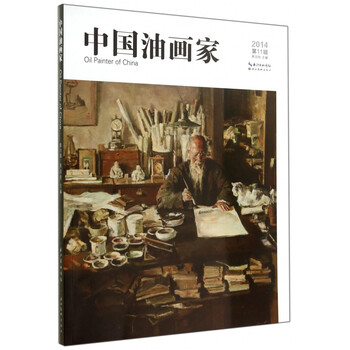 中国油画家(2014第11辑)