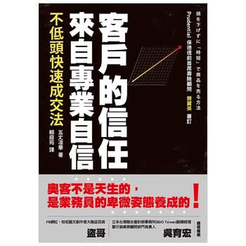 客户的信任来自专业自信 不低头快速成交法 商业行销综合 企业管理 港台图书预售