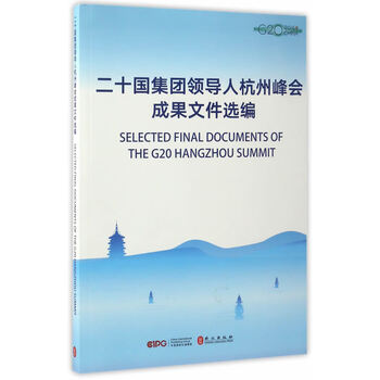 二十国集团领导人杭州峰会成果文件选编/外语学习/书籍