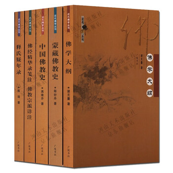 近代佛学丛刊 佛学大纲 中国蒙藏佛教史 释氏疑年录 等套装5册 佛教书籍 广陵书社